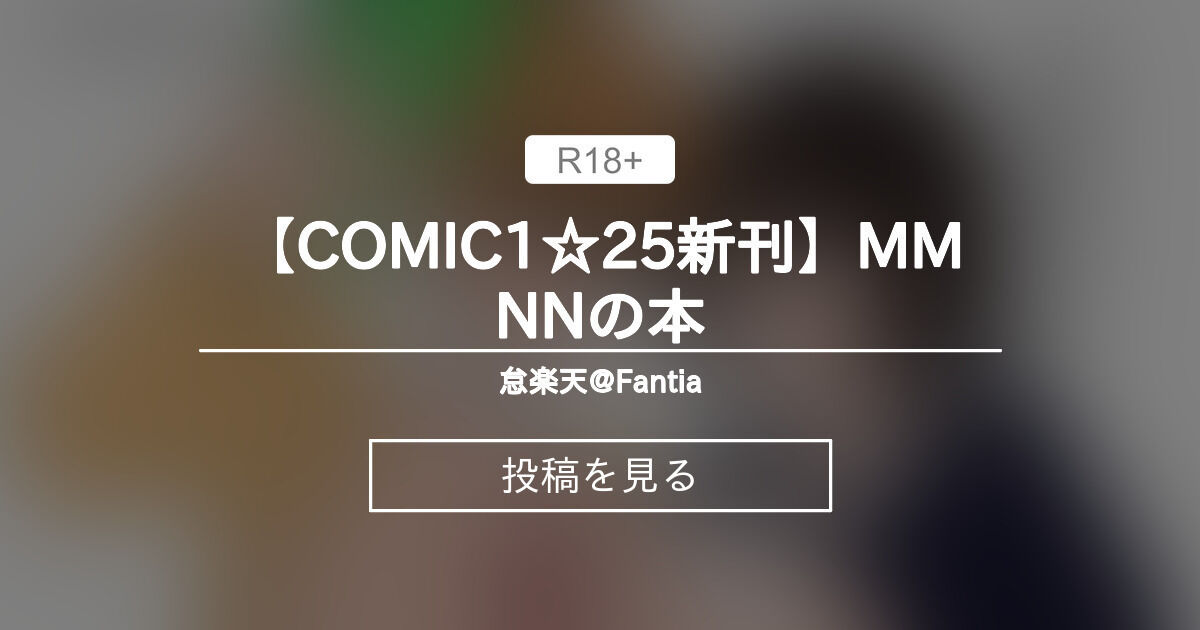 【呪術廻戦】 【COMIC1☆25新刊】MMNNの本 - 怠楽天@Fantia (shiva)の投稿｜ファンティア[Fantia]