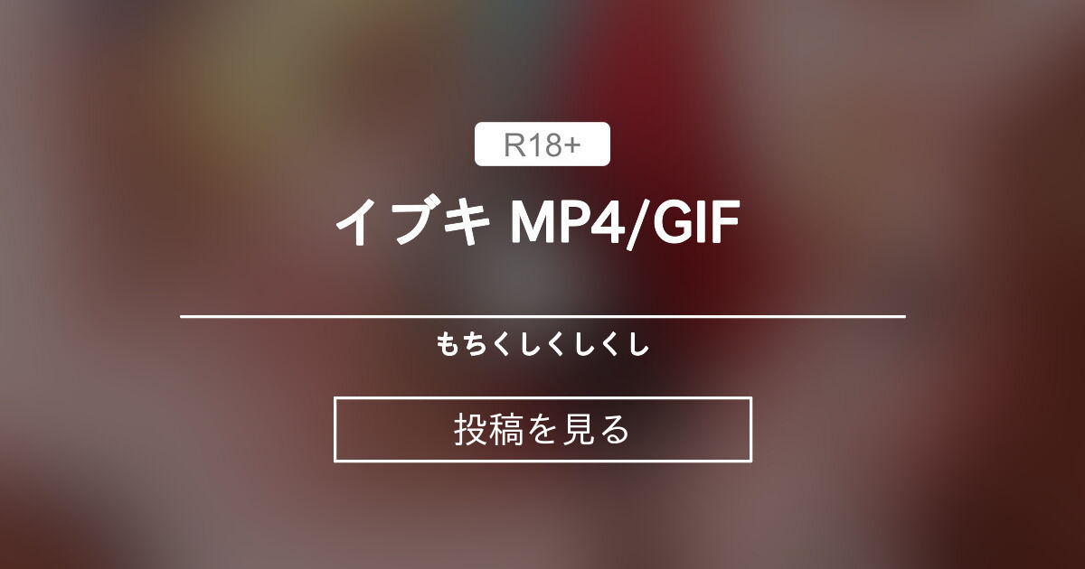 【ブルアカ】 イブキ MP4/GIF - もちくしくしくし (もちくし)の投稿｜ファンティア[Fantia]