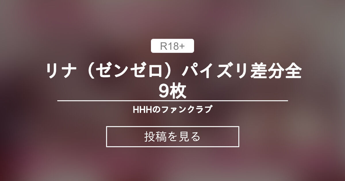 【パイズリ】 リナ（ゼンゼロ）パイズリ差分全9枚 - HHHのファンクラブ (HHH)の投稿｜ファンティア[Fantia]