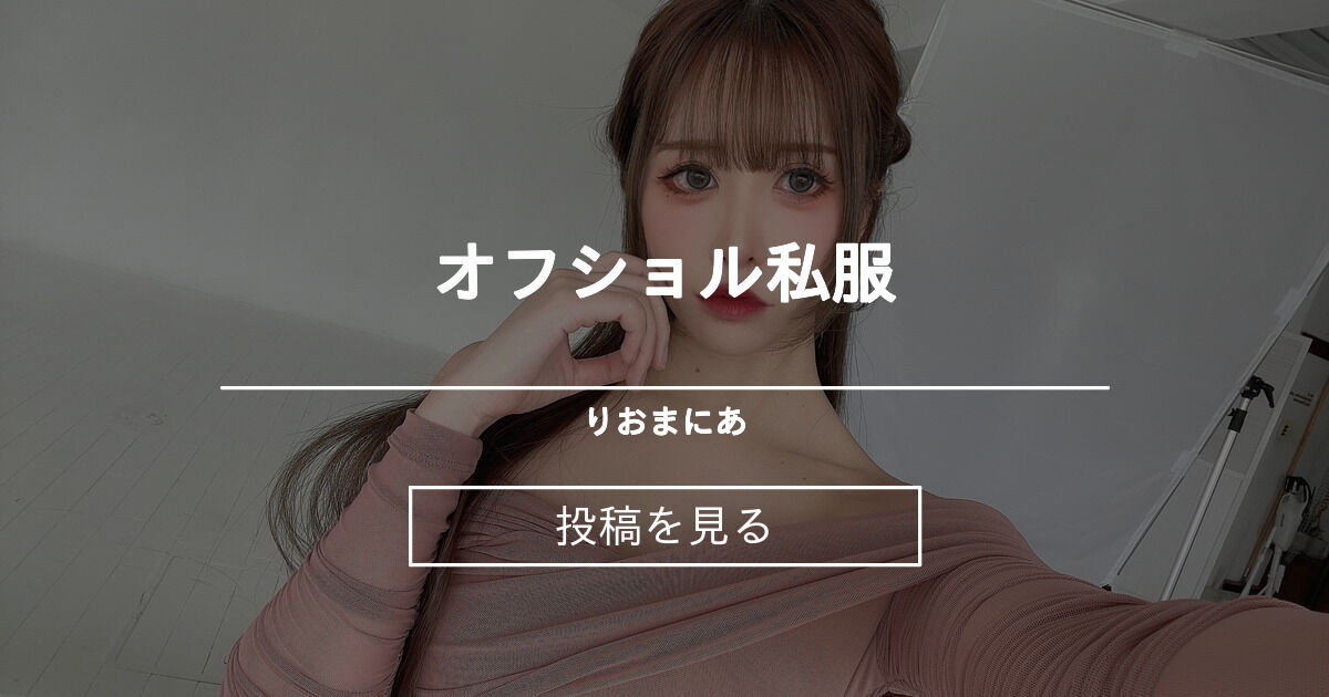 【オフショル】 オフショル私服💓 - りおまにあ (rio amatsuka)の投稿｜ファンティア[Fantia]
