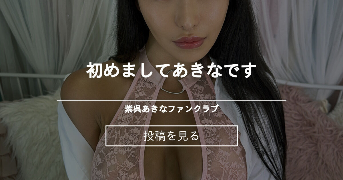 【おっぱい】 初めましてあきなです💋🧡 - 紫呉あきなファンクラブ (shigure.akina.fantia)の投稿｜ファンティア[Fantia]