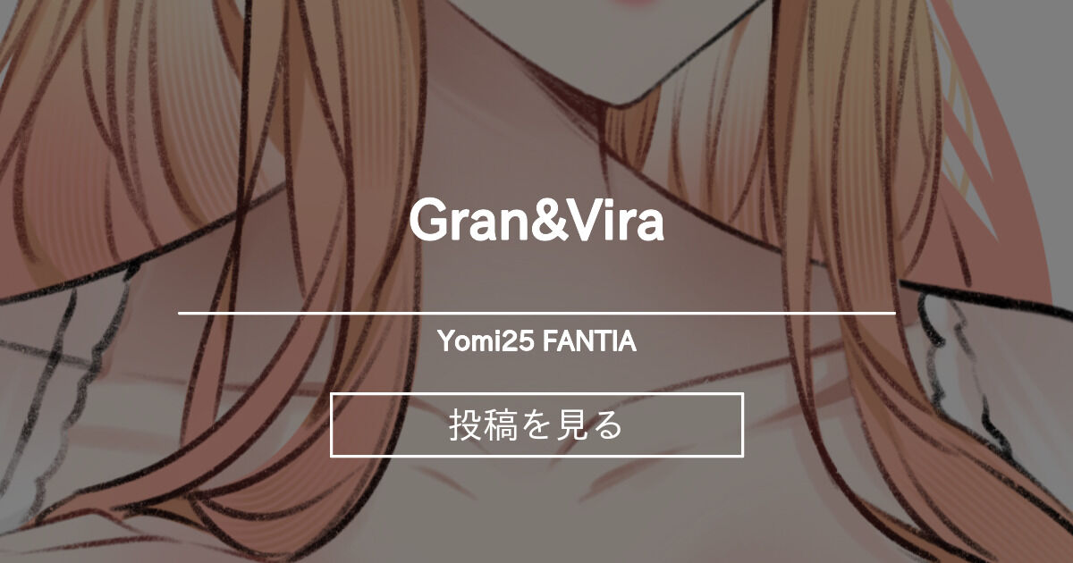 【グラブル】 Gran&Vira - Yomi25 FANTIA (Yomi25)の投稿｜ファンティア[Fantia]
