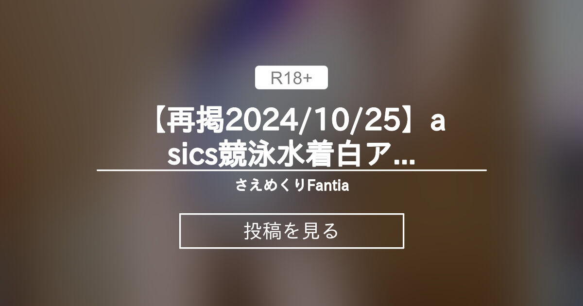 【再掲】 【再掲♥2024/10/25】asics競泳水着 白アシ 旧ロゴ ALS86T その③ 自撮り130枚 - さえめくりFantia🚃 (さえ)の投稿｜ファンティア[Fantia]