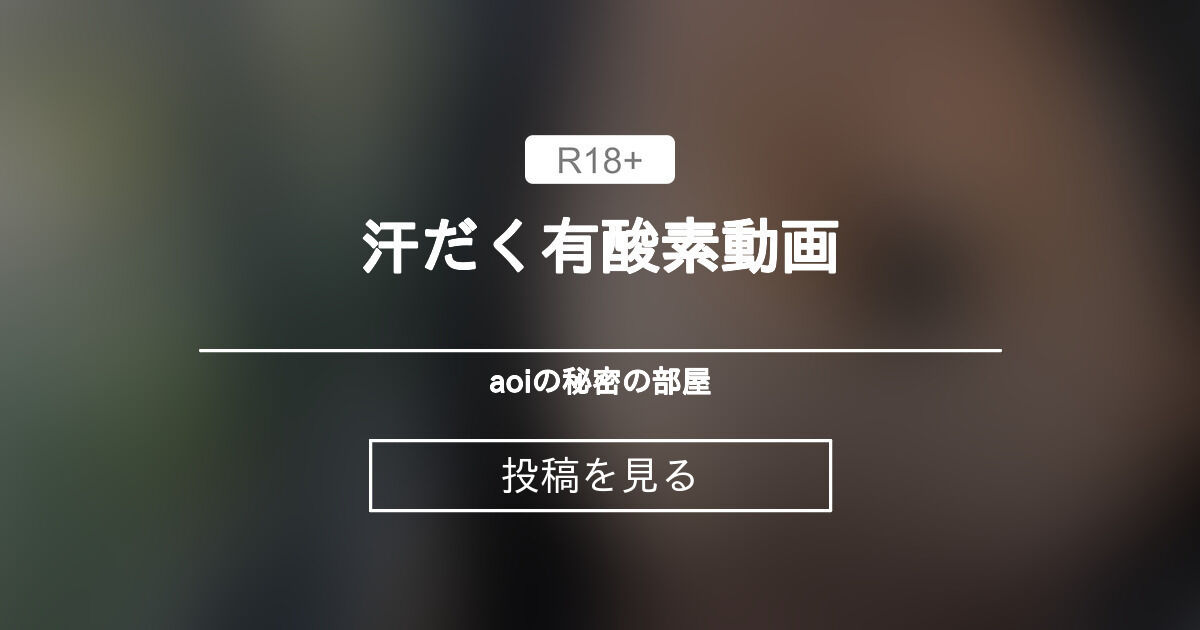 【巨乳】 汗だく有酸素動画🍒 - aoiの秘密の部屋 ️ (aoi_fitness)の投稿｜ファンティア[Fantia]