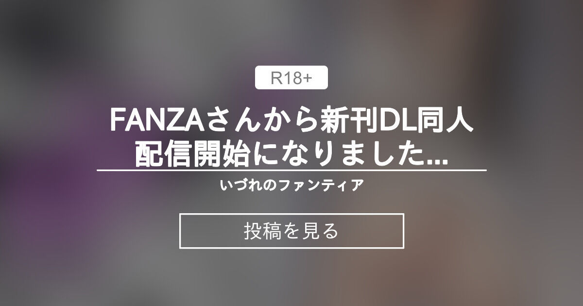 【オリジナル】 🔞FANZAさんから新刊DL同人配信開始になりました！ - いづれのファンティア🔞 (いづれ)の投稿｜ファンティア[Fantia]
