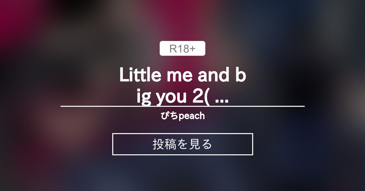 【オリジナル】 Little me and big you 2( 1-17p) - ぴちpeach (桃原momohara)の投稿｜ファンティア[Fantia]