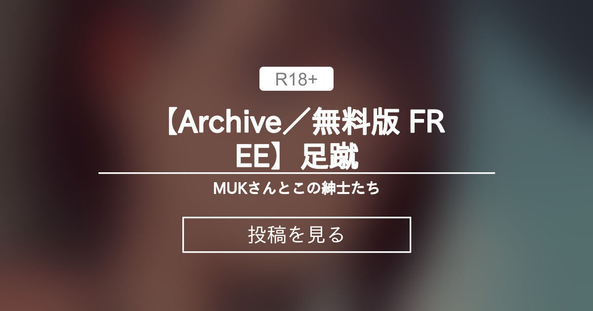 【オリジナル】 【Archive／無料版 FREE】足蹴 - MUKさんとこの紳士たち (MUK(むっく))の投稿｜ファンティア[Fantia]