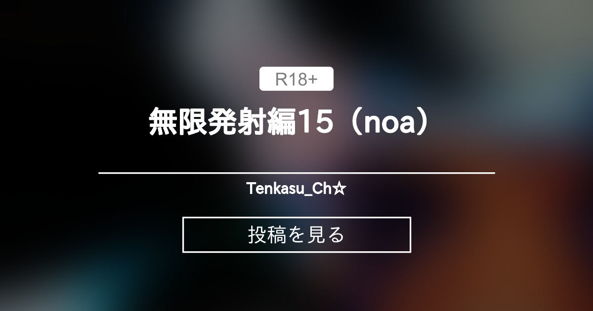 【mmd】 無限発射編15（noa） - Tenkasu_Ch☆ (てんかすちゃん☆)の投稿｜ファンティア[Fantia]