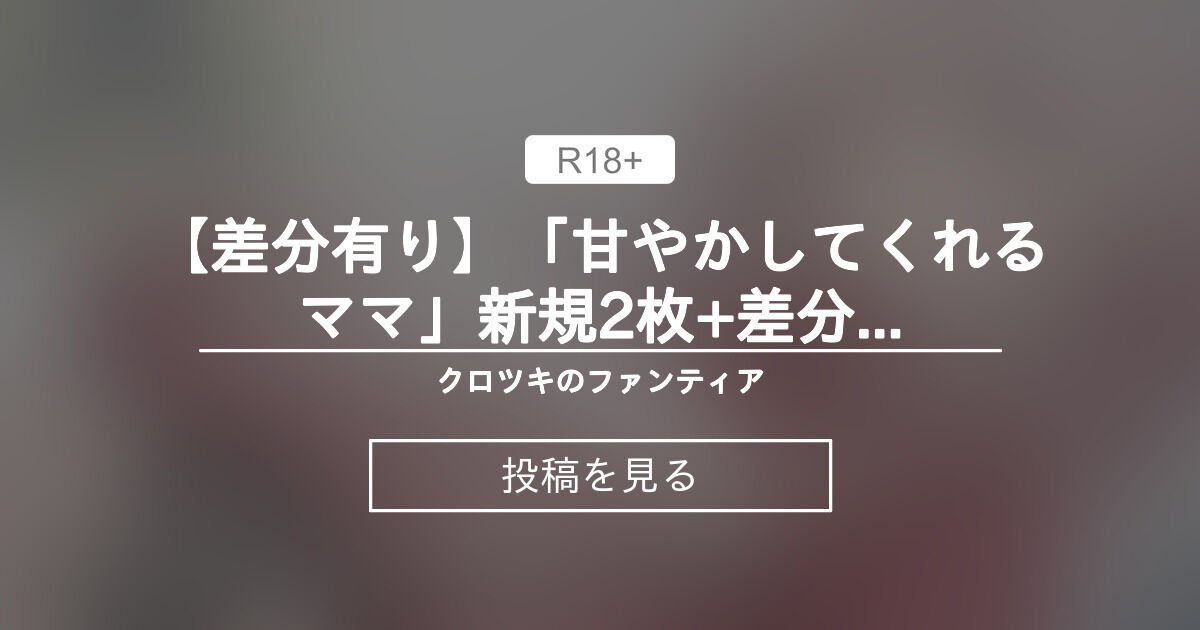 【オリジナル】 【差分有り】「甘やかしてくれるママ」新規2枚+差分等（計18枚） - クロツキのファンティア (クロノミツキ)の投稿｜ファンティア[Fantia]