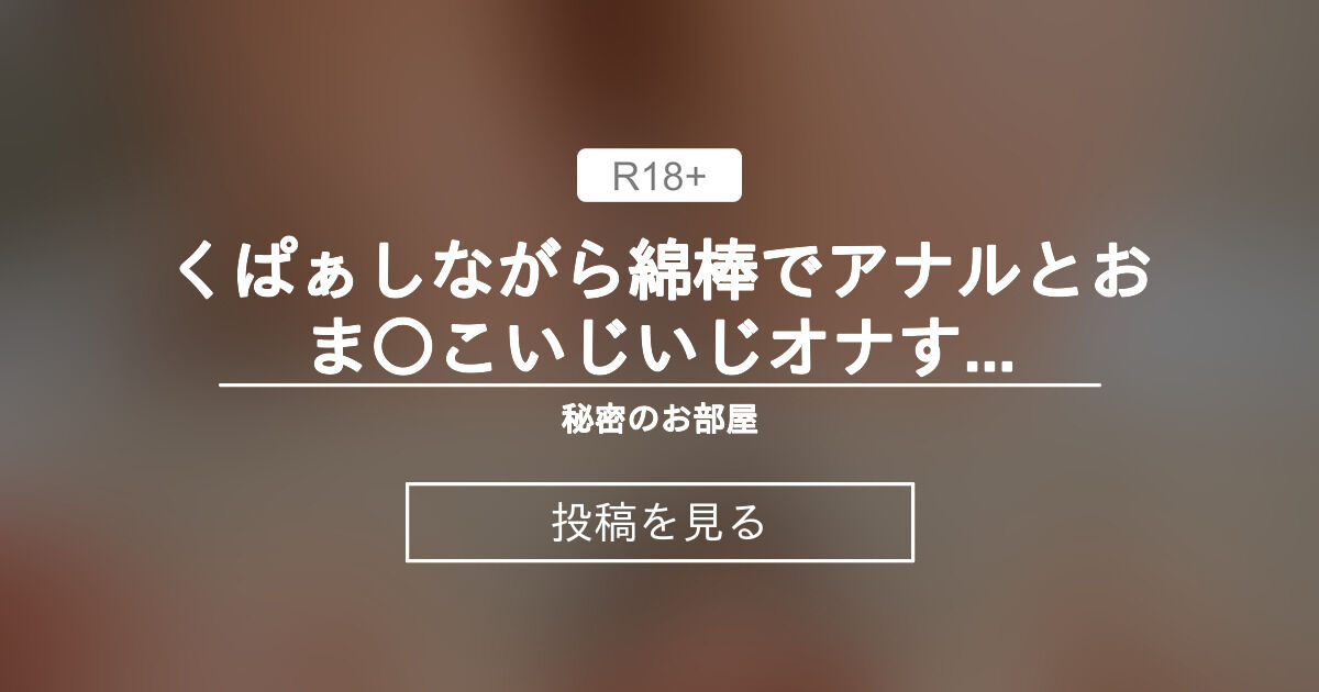 【オナニー】 くぱぁしながら綿棒でアナルとおま こいじいじオナする変態人妻です…。 - 秘密のお部屋 (みなみ@149cm子育てママ)の投稿｜ファンティア[Fantia]
