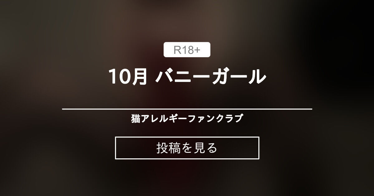 【巨乳】 10月 バニーガール - 猫アレルギーファンクラブ (猫アレルギー)の投稿｜ファンティア[Fantia]