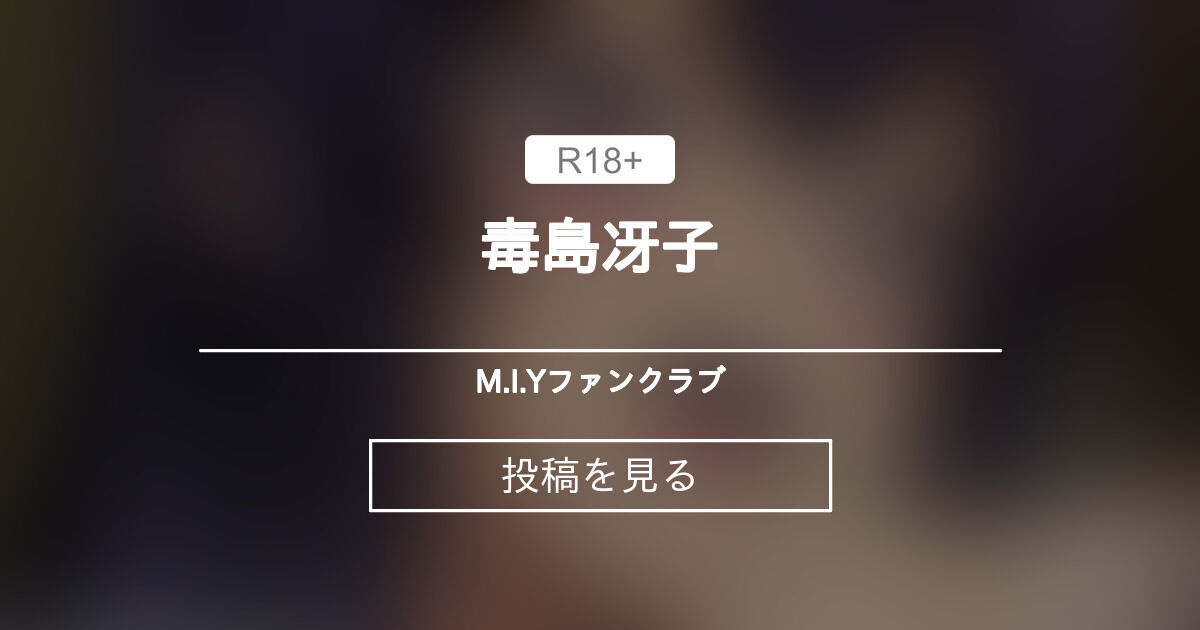 【ラフイラスト】 毒島冴子 - M.I.Y🔞ファンクラブ (M.I.Y🔞)の投稿｜ファンティア[Fantia]