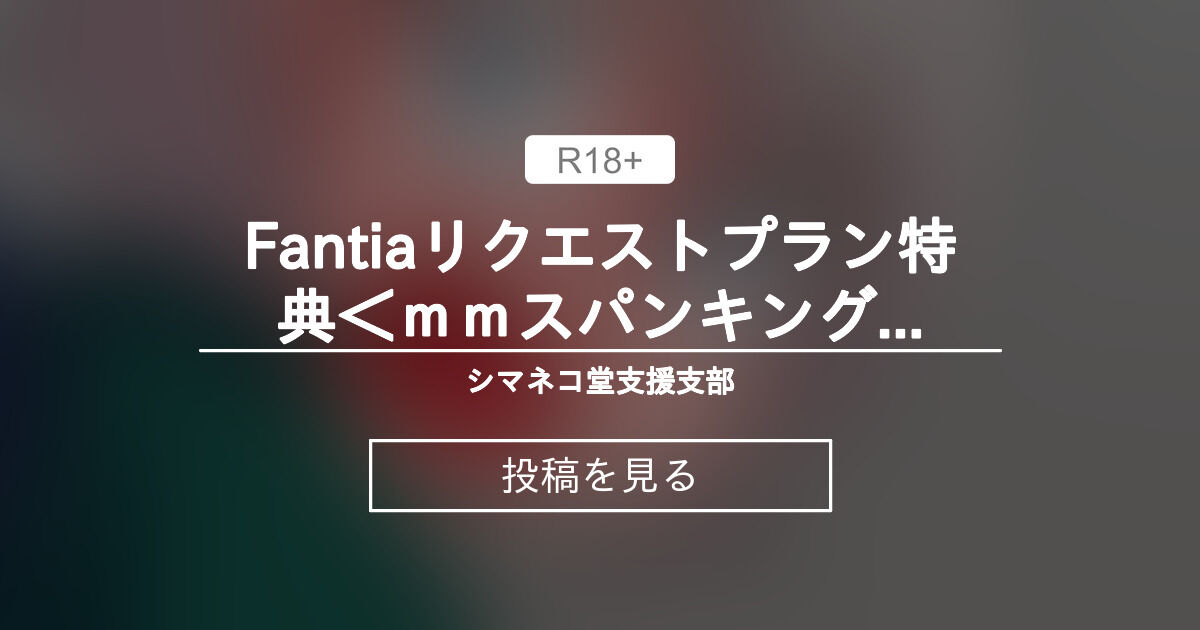 【イラスト】 Fantiaリクエストプラン特典＜mm×スパンキング＞ - シマネコ堂支援支部 (ヒロ)の投稿｜ファンティア[Fantia]