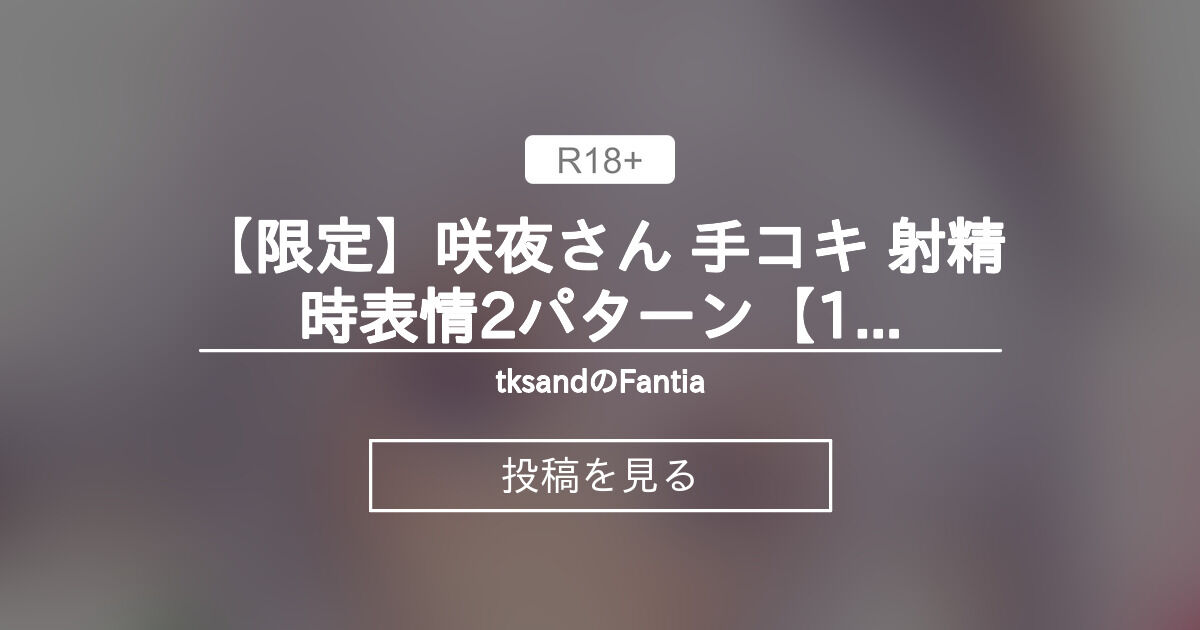 【東方Project】 【限定】咲夜さん 手コキ 射精時表情2パターン【10枚】 - tksandのFantia (tksand)の投稿｜ファンティア[Fantia]