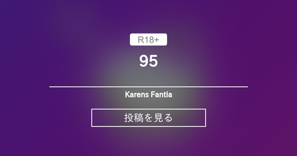 95💎 - Karen's Fantia (Karen)の投稿｜ファンティア[Fantia]