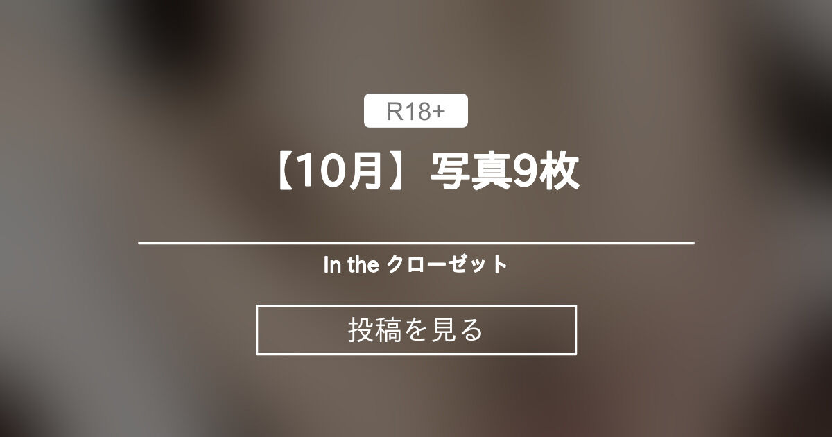 【24年10月】 【10月】写真9枚 ️ - In the クローゼット🌷 (みやび ️ ️ ️)の投稿｜ファンティア[Fantia]