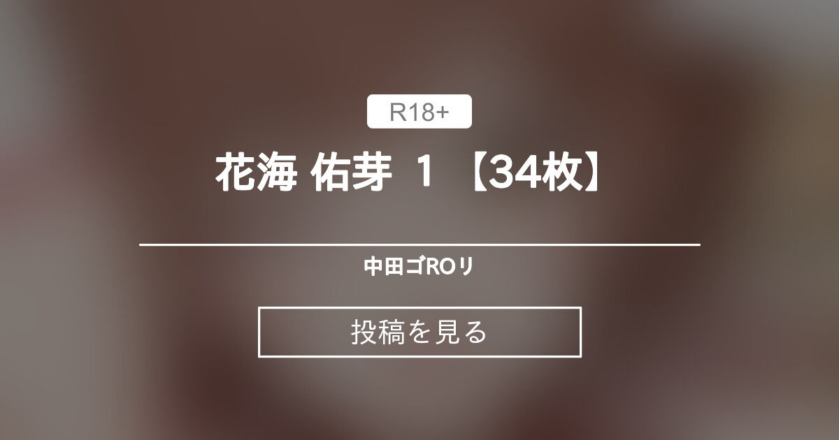【R-18】 花海 佑芽 1【34枚】 - 中田ゴROリ (中田ゴROリ)の投稿｜ファンティア[Fantia]