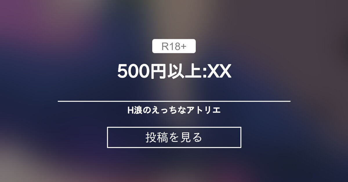 【謎のヒロインXX】 500円以上:XX - H浪のえっちなアトリエ (ICHINAMI)の投稿｜ファンティア[Fantia]