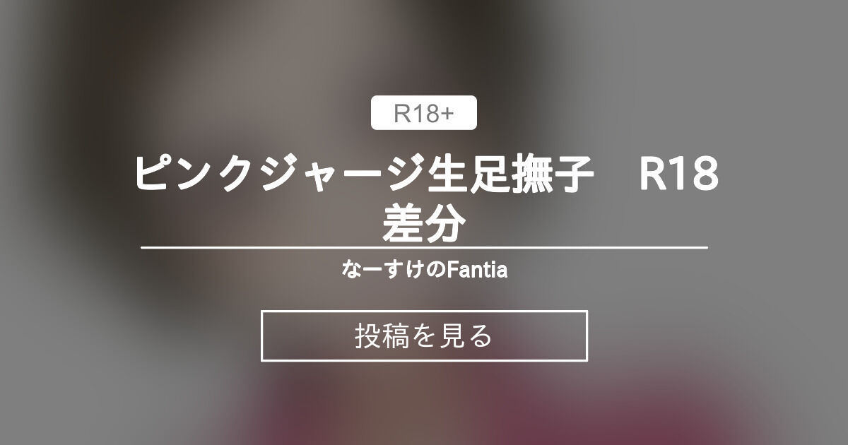 【物語シリーズ】 ピンクジャージ生足撫子 R18差分 - なーすけのFantia (なーすけ)の投稿｜ファンティア[Fantia]