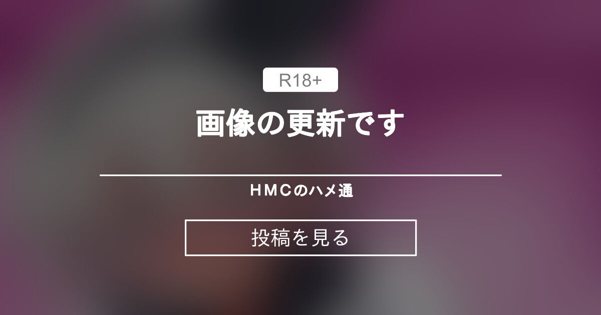 画像の更新です - HMCのハメ通 (HMC)の投稿｜ファンティア[Fantia]