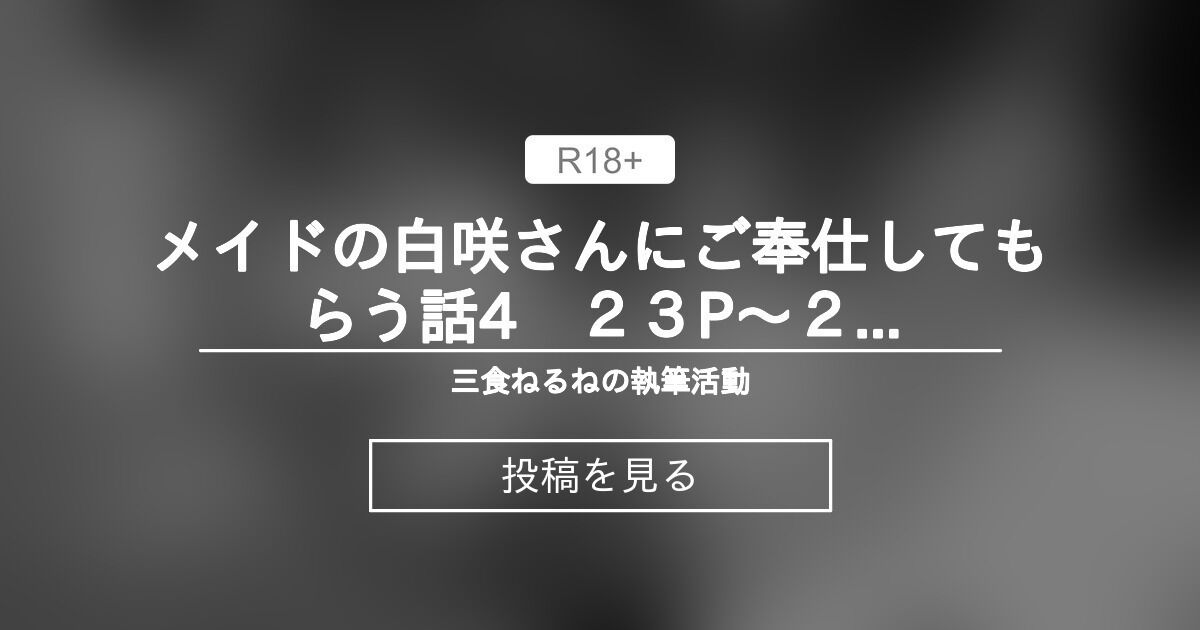 【オリジナル】 メイドの白咲さんにご奉仕してもらう話4 23P～25P - 三食ねるねの執筆活動 (三食ねるね)の投稿｜ファンティア[Fantia]