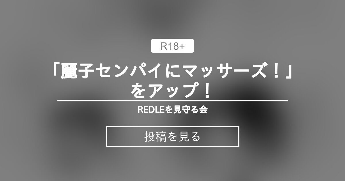 【折笠麗子】 「麗子センパイにマッサーズ！」をアップ！ - REDLEを見守る会 (REDLE)の投稿｜ファンティア[Fantia]