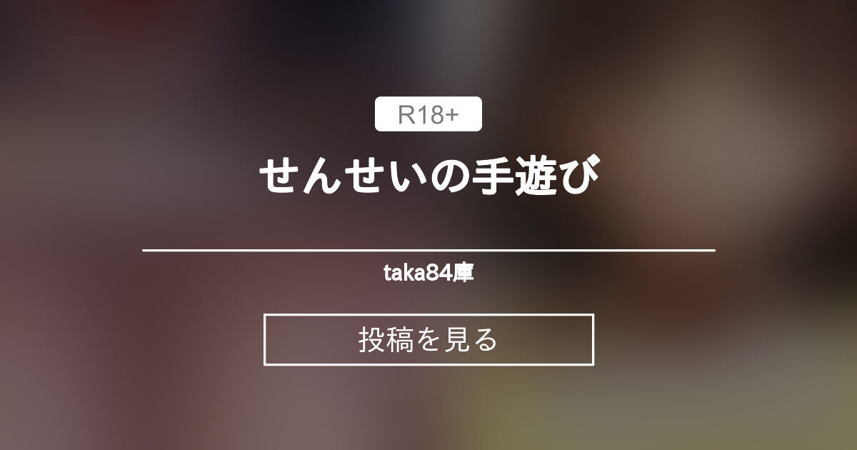 せんせいの手遊び - taka84庫 (taka84)の投稿｜ファンティア[Fantia]