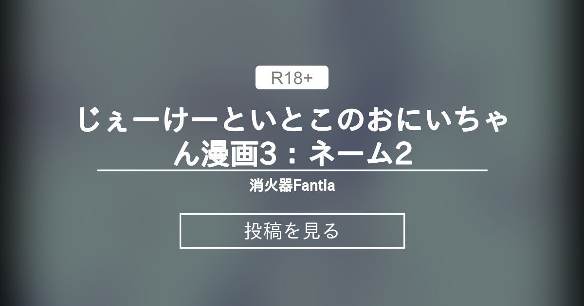 【オリジナル】 じぇーけーといとこのおにいちゃん漫画3：ネーム2 - 消火器Fantia (消火器)の投稿｜ファンティア[Fantia]