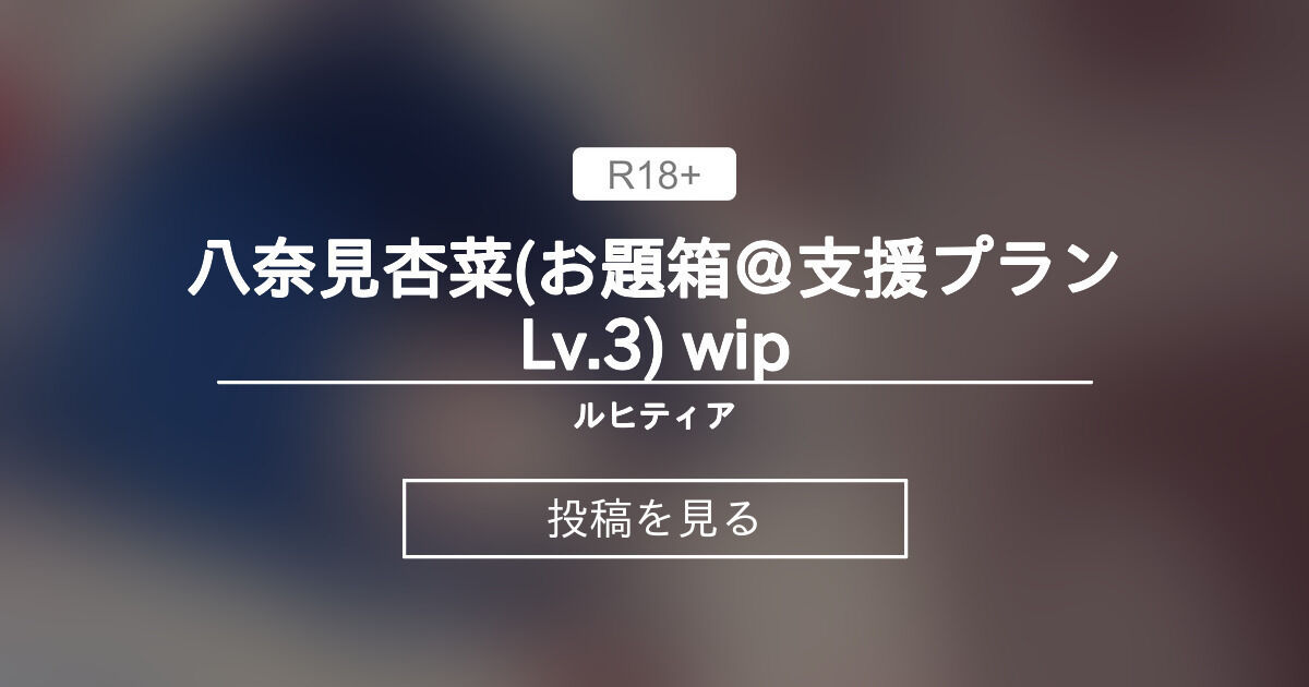 【WIP】 八奈見杏菜(お題箱＠支援プランLv.3) wip - ルヒティア (カワルヒ)の投稿｜ファンティア[Fantia]