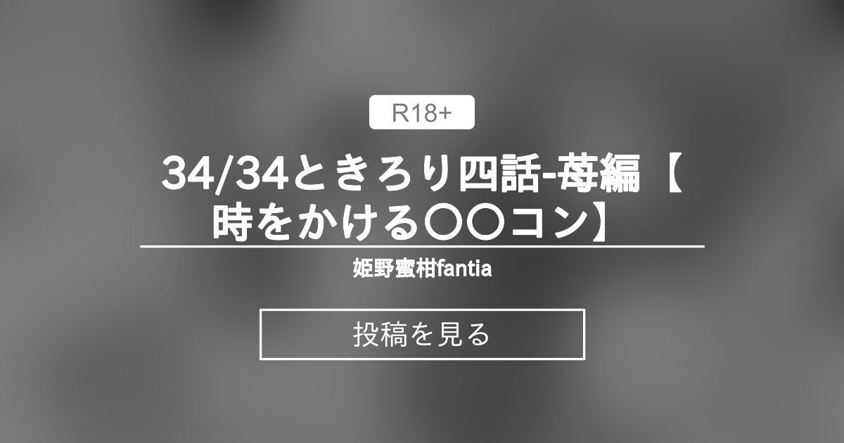 【オリジナル】 34/34ときろり四話-苺編【時をかける〇〇コン】 - 姫野蜜柑fantia (姫野蜜柑)の投稿｜ファンティア[Fantia]