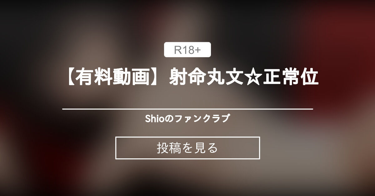【有料動画】 【有料動画】射命丸文☆正常位 - Shioのファンクラブ (Shio)の投稿｜ファンティア[Fantia]