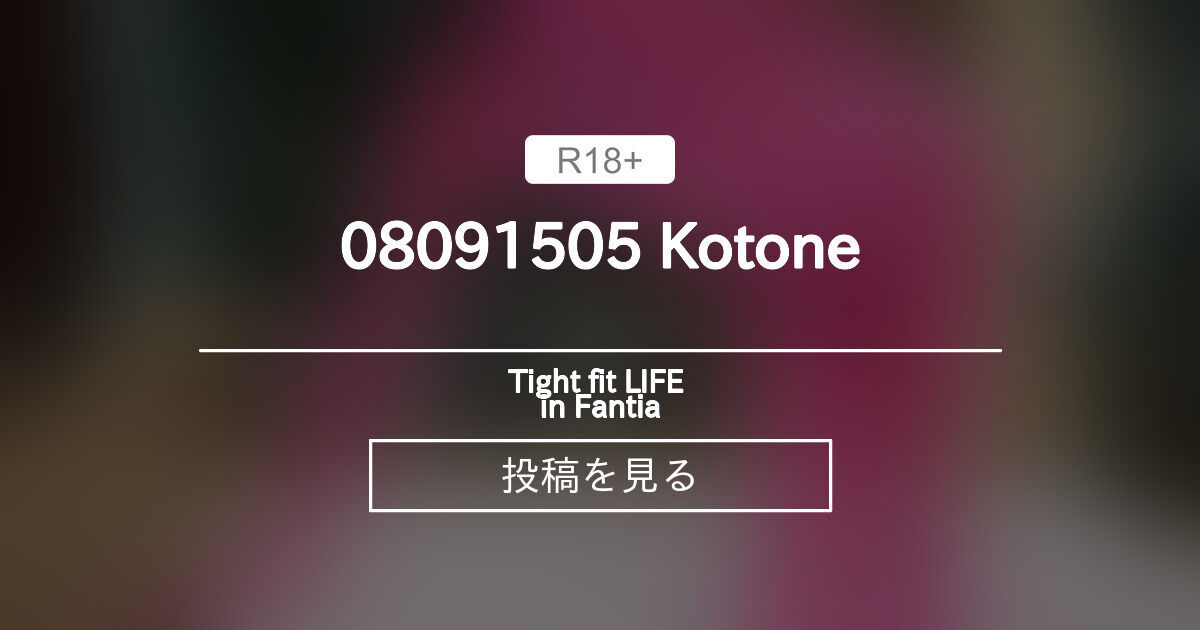 【ZENTAI】 08091505 Kotone - Tight fit LIFE in Fantia (Marcy Anarchy)の投稿｜ファンティア[Fantia]