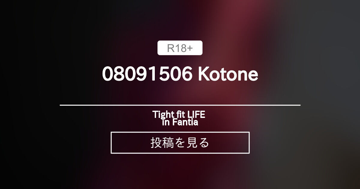 【ZENTAI】 08091506 Kotone - Tight fit LIFE in Fantia (Marcy Anarchy)の投稿｜ファンティア[Fantia]