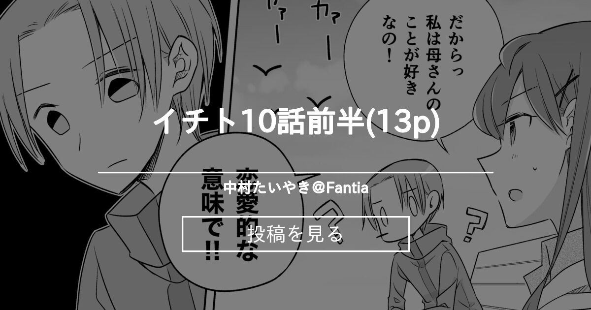 【1×1/2-イチトニブンノイチ-】 イチト10話前半(13p) - 中村たいやき＠Fantia (中村たいやき)の投稿｜ファンティア[Fantia]