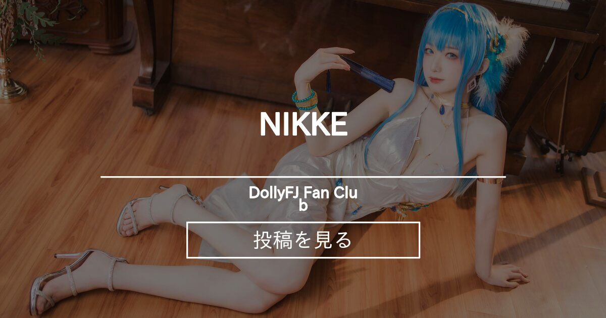 NIKKE - DollyFJ Fan Club (DollyFJ)の投稿｜ファンティア[Fantia]