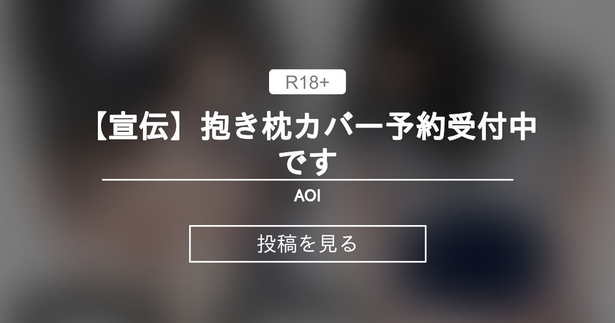 【オリジナル】 【宣伝】抱き枕カバー予約受付中です - AOI (蒼)の投稿｜ファンティア[Fantia]