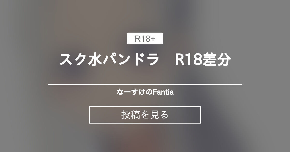 【リゼロ】 スク水パンドラ R18差分 - なーすけのFantia (なーすけ)の投稿｜ファンティア[Fantia]