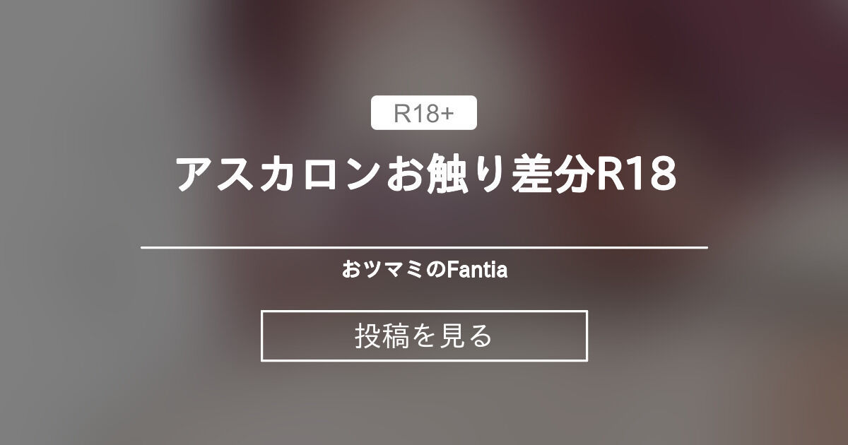 【アスカロン】 アスカロンお触り差分R18 - おツマミのFantia (おツマミ🔞)の投稿｜ファンティア[Fantia]
