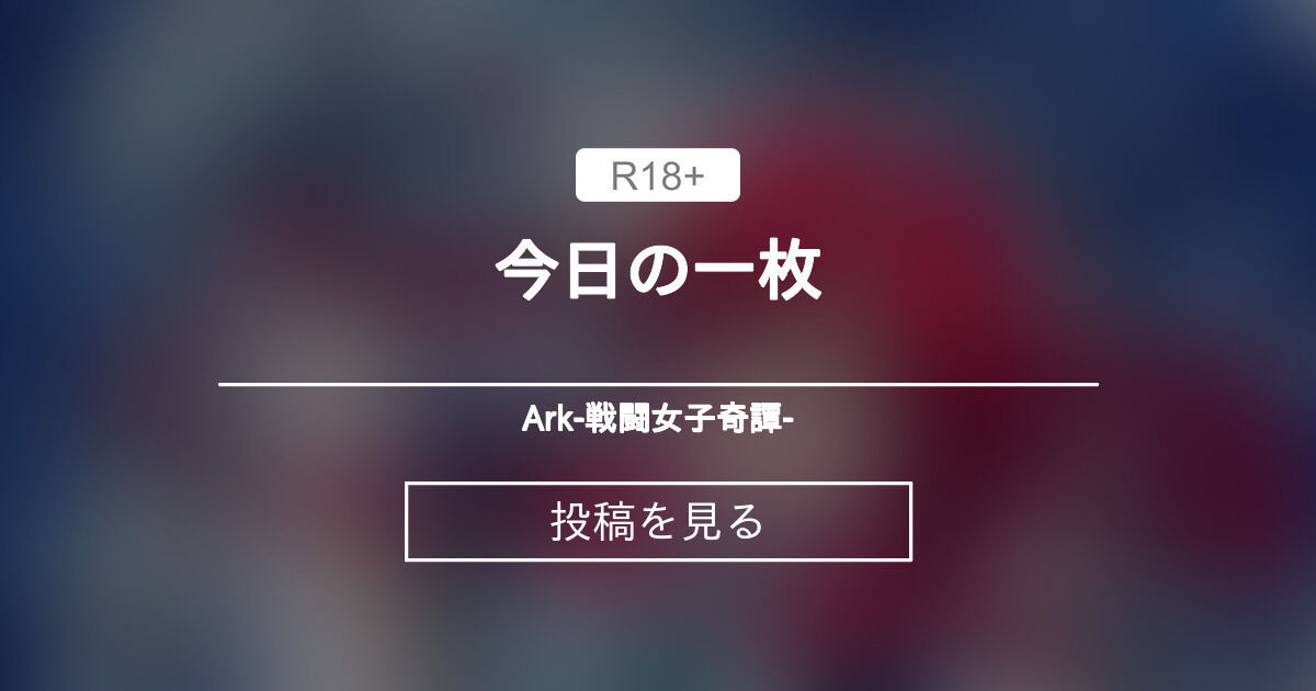 今日の一枚 - Ark-戦闘女子奇譚- (あるくろぜった)の投稿｜ファンティア[Fantia]