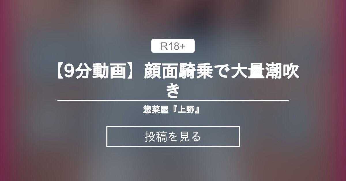 【見放題】 【9分動画】顔面騎乗で大量潮吹き♡ - 🐼惣菜屋上野🐼 (上野🐼毎日🔞動画更新 ️)の投稿｜ファンティア[Fantia]