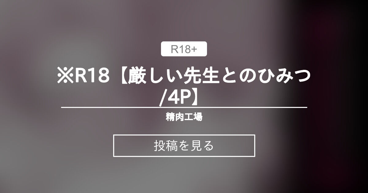 【FANBOX限定記事】 ※R18【厳しい先生とのひみつ/4P】 - 精肉工場 (生肉)の投稿｜ファンティア[Fantia]