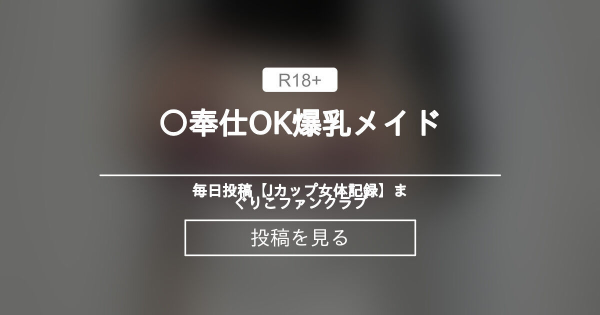 【コスプレ】 🔞〇奉仕OK爆乳メイド🔞 - 毎日投稿🍒【Jカップ女体記録】まぐりこファンクラブ (会える爆乳アイドル🖤まぐりこ🍒)の投稿｜ファンティア[Fantia]