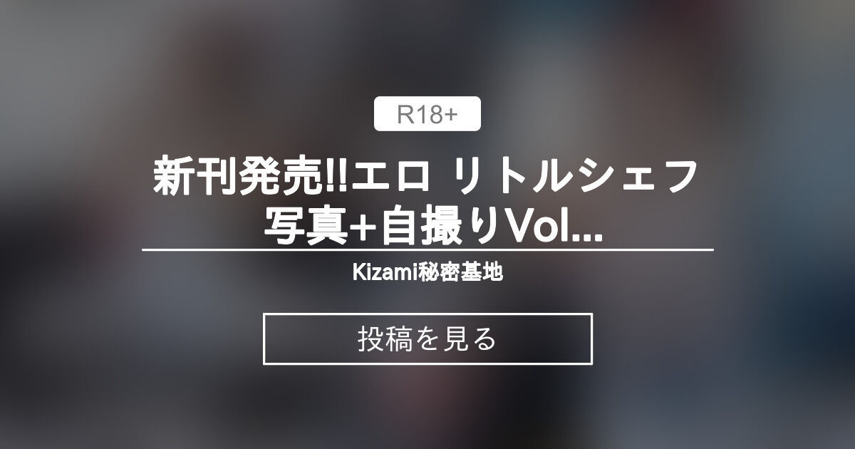 【mingmingkizami】 新刊発売!!エロ リトルシェフ 写真+自撮りVol.20 - ♡Kizami♡秘密基地 (Kizami)の ...
