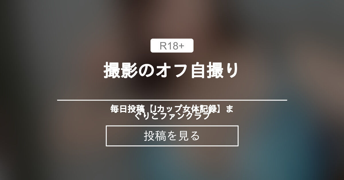 【コスプレ】 撮影のオフ自撮り - 毎日投稿🍒【Jカップ女体記録】まぐりこファンクラブ (会える爆乳アイドル🖤まぐりこ🍒)の投稿｜ファンティア[Fantia]