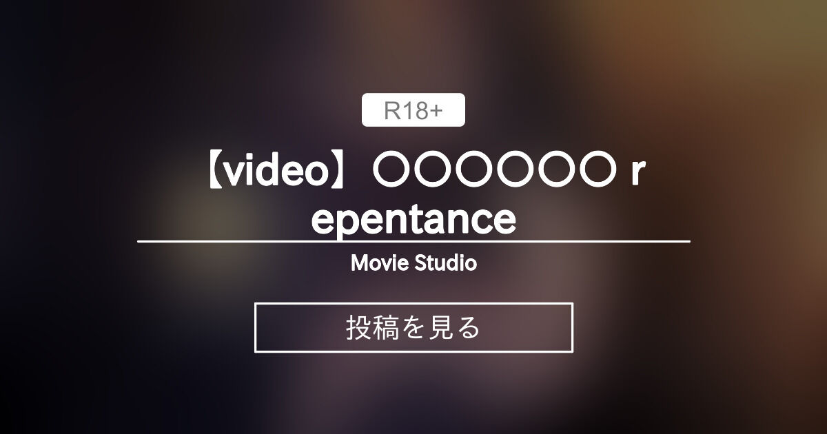 【アヘ顔】 【video】〇〇〇〇〇〇 repentance - Movie Studio (UdRat)の投稿｜ファンティア[Fantia]
