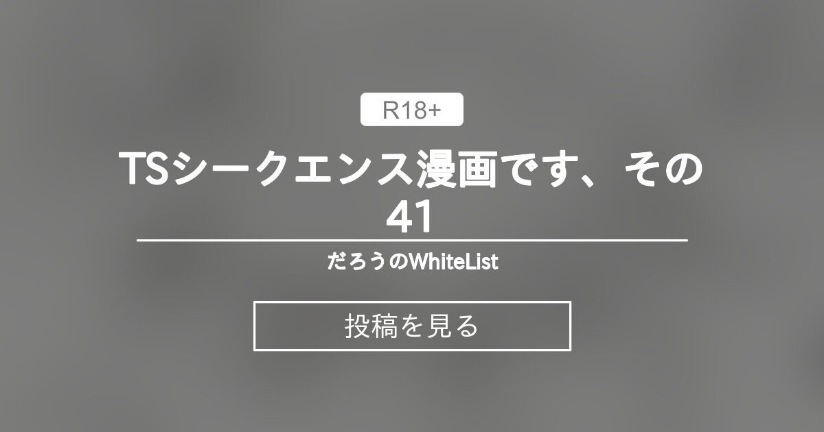 【漫画】 TSシークエンス漫画です、その41 - だろうのWhiteList (だろう)の投稿｜ファンティア[Fantia]