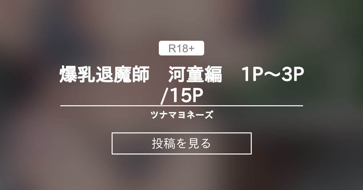【爆乳退魔師】 爆乳退魔師 河童編 1P～3P/15P - ツナマヨネーズ (tsuyomayo)の投稿｜ファンティア[Fantia]