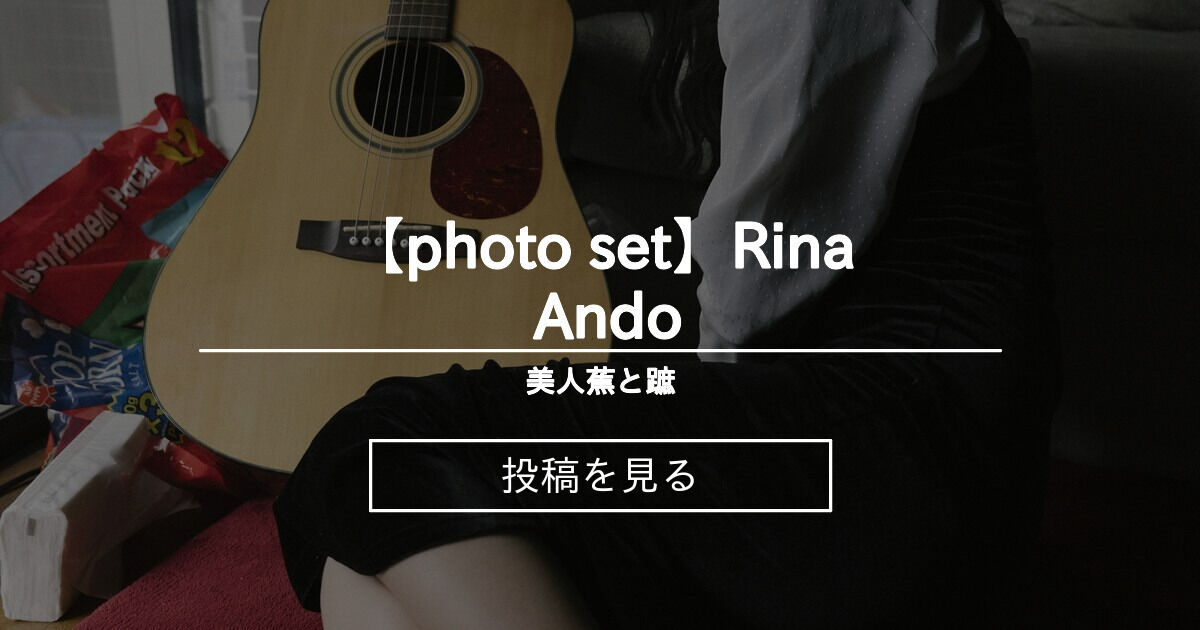 【足】 【photo set】Rina Ando - 美人蕉と蹠 (灰色の群)の投稿｜ファンティア[Fantia]