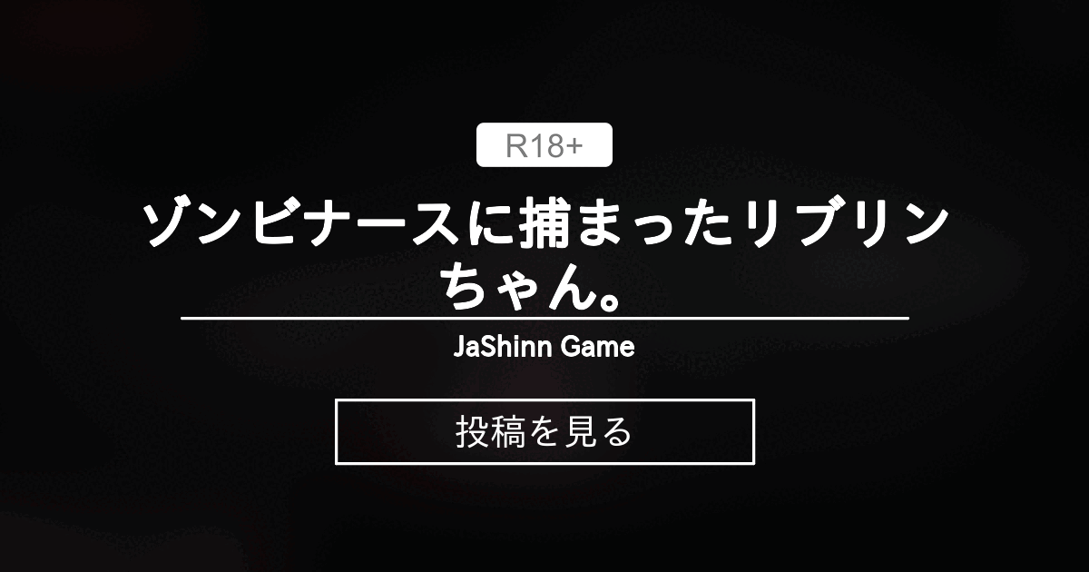【ゲーム】 ゾンビナースに捕まったリブリンちゃん。 - JaShinn Game (JaShinn)の投稿｜ファンティア[Fantia]