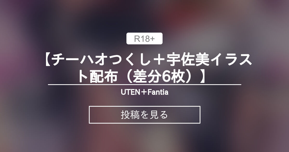 【オリジナル】 【チーパオつくし♀＋宇佐美♀イラスト配布（差分6枚）】 - UTEN＋Fantia (雨天あめか)の投稿｜ファンティア[Fantia]